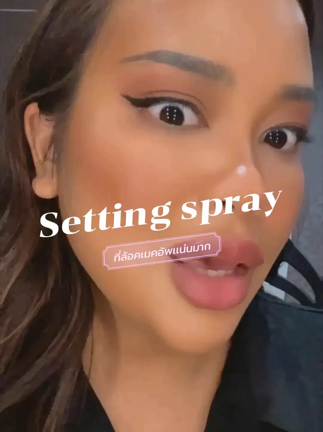Pramy spray เมคอัพเเน่น ล้อคอยู่นานทั้งวัน | วิดีโอที่เผยแพร่โดย Katety.Curvy | Lemon8