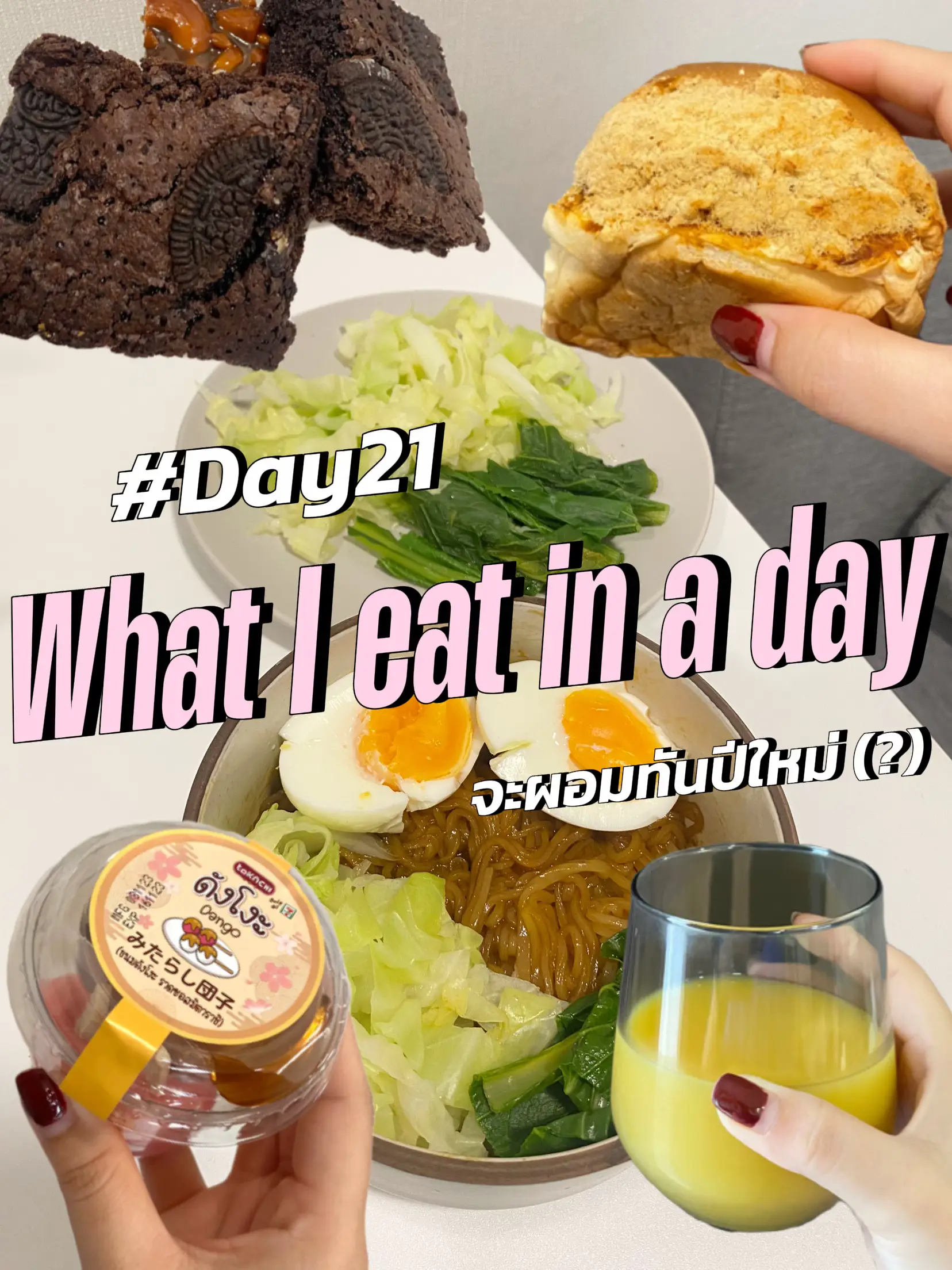 What I eat in a day #Day21 | แกลเลอรีที่โพสต์โดย 𝐿𝑜𝑢𝑘𝑝𝑒𝑎𝑟 | Lemon8