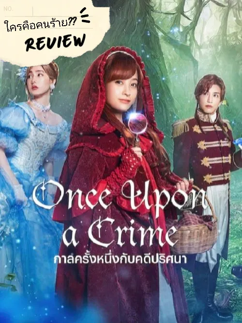 รีวิวหนังเรื่อง "Once Upon a Crime " | แกลเลอรีที่โพสต์โดย หนูทดลอง | Lemon8
