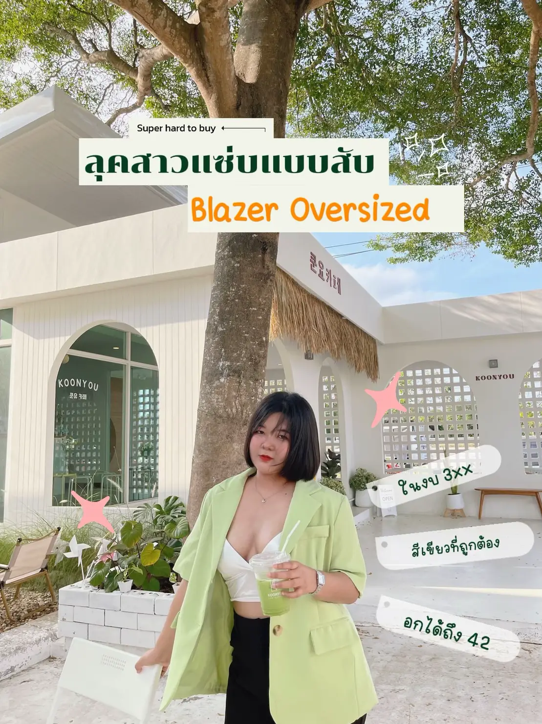 สาวก Blazer มาทางนี้เลยค่า สาวไซส์ไหนก็ใส่ได้ 👚 | แกลเลอรีที่โพสต์โดย miw ♡ | Lemon8