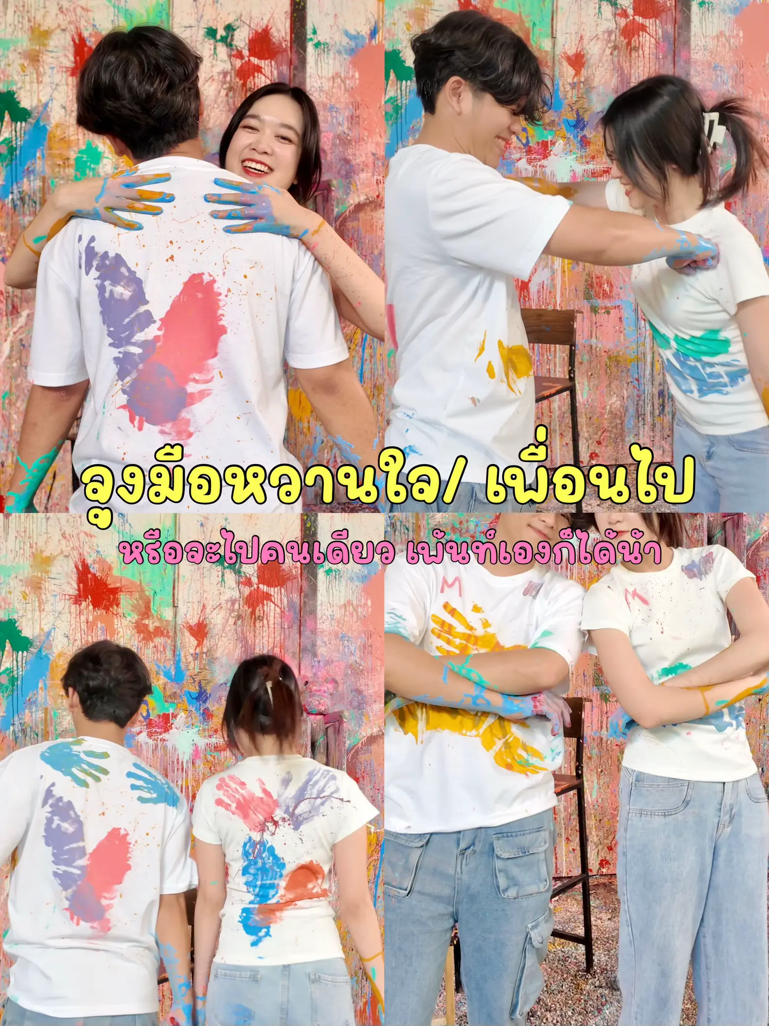 ไปทำ DIY เสื้อกอดกัน!! 🖌️💖 | แกลเลอรีที่โพสต์โดย BAIMON | Lemon8
