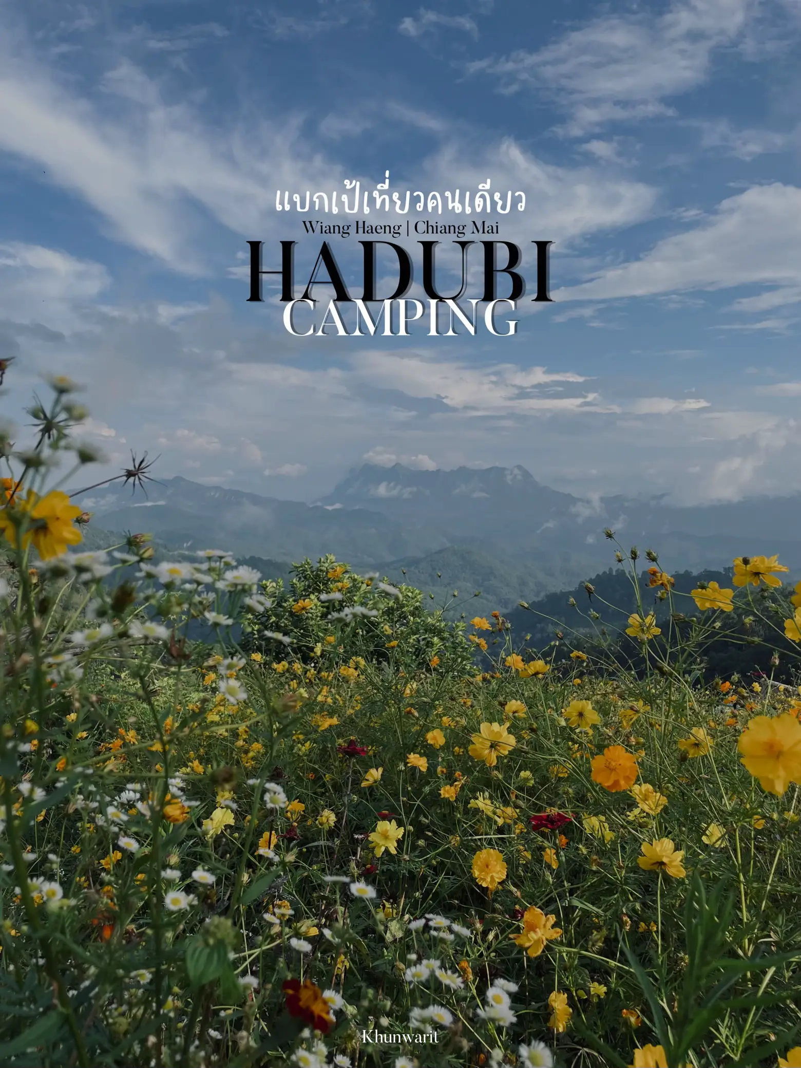 ฮาดู่บิ แคมป์ปิ้ง | บ้านเลาวู | อ.เวียงแหง | จ.เชียงใหม่ | แกลเลอรีที่ ...