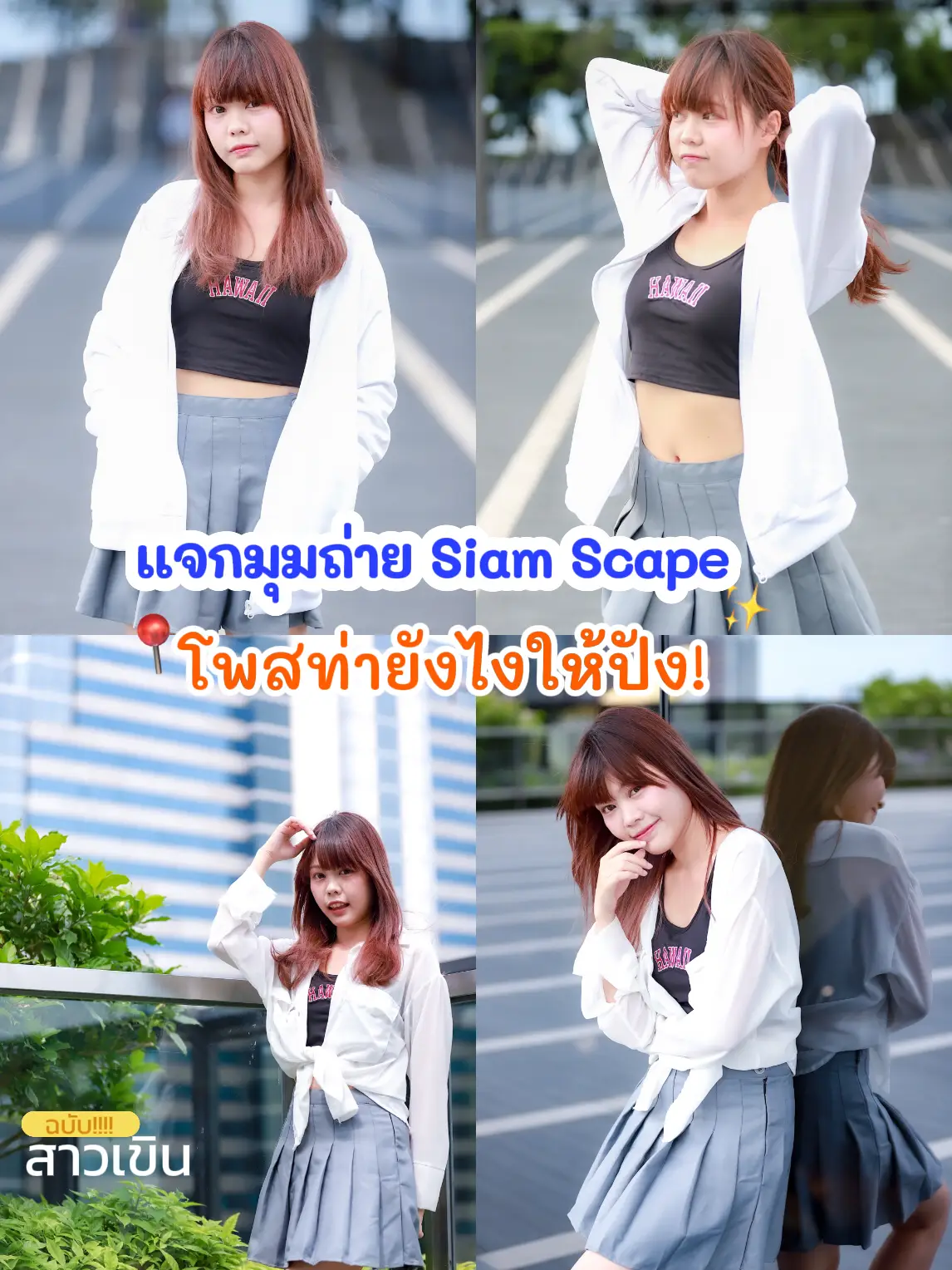 แจกมุมถ่ายรูปยอมฮิต ใจกลางกรุงเทพ SIAM SCAPE | แกลเลอรีที่โพสต์โดย Mj Attack | Lemon8