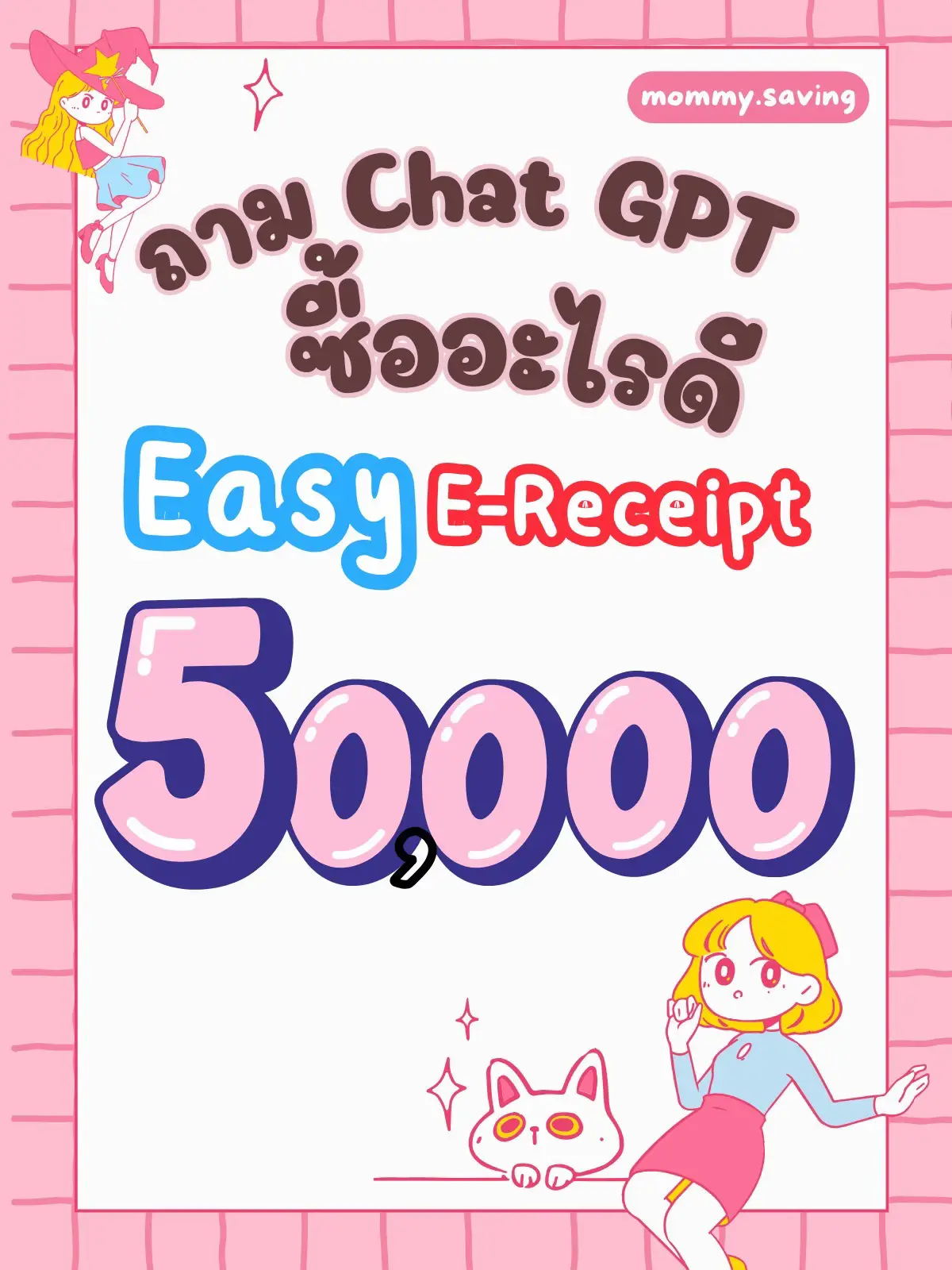 Easy E-Receipt ซื้ออะไรดี Chat GPT ขอไอเดียหน่อย | แกลเลอรีที่โพสต์โดย มัมมี่เซฟวิ่ง | Lemon8