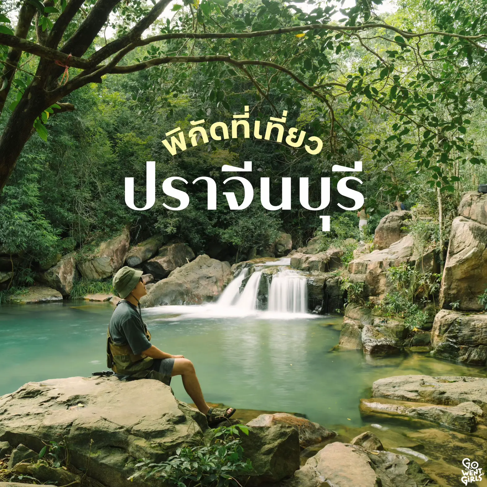 แจกที่เที่ยว “ปราจีนบุรี” | แกลเลอรีที่โพสต์โดย Go went Girls | Lemon8