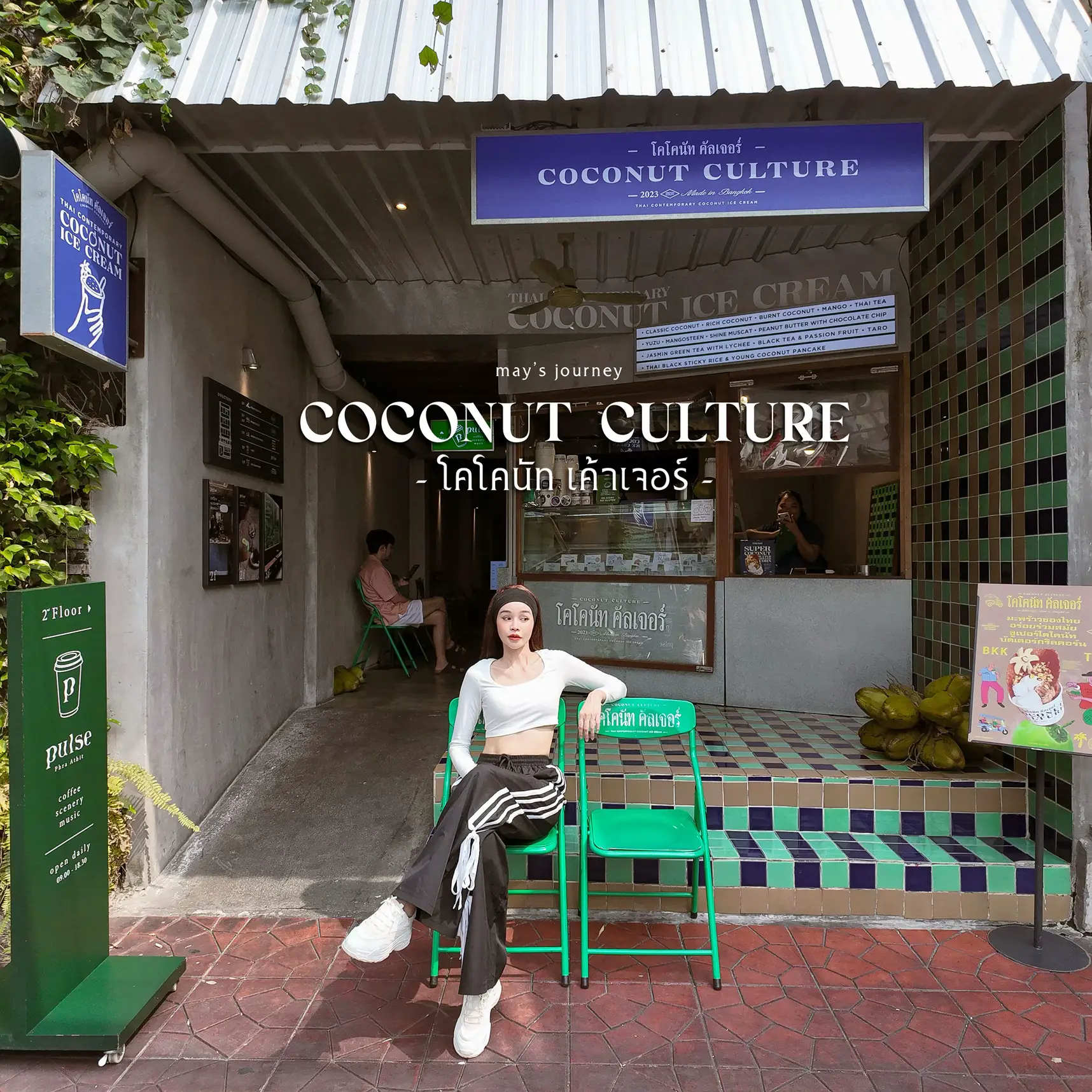 🥥Coconut Cultureไอศกรีมไทยฟิวชั่นแบบฮิปๆย่านถนนพระอาทิตย์ | แกลเลอรีที่โพสต์โดย May’s Journey ...