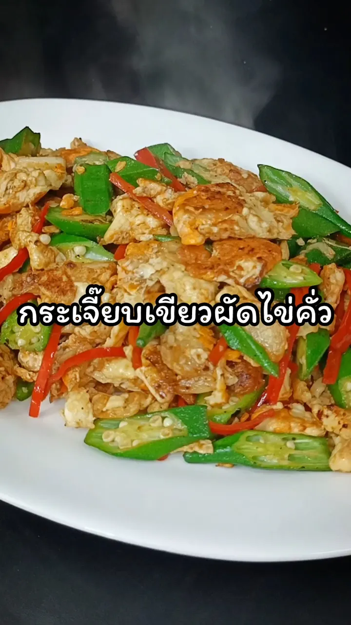กระเจี๊ยบเขียวผัดไข่คั่ว ไข่หอมกระเจี๊ยบกรอบ อร่อย | วิดีโอที่เผยแพร่ ...