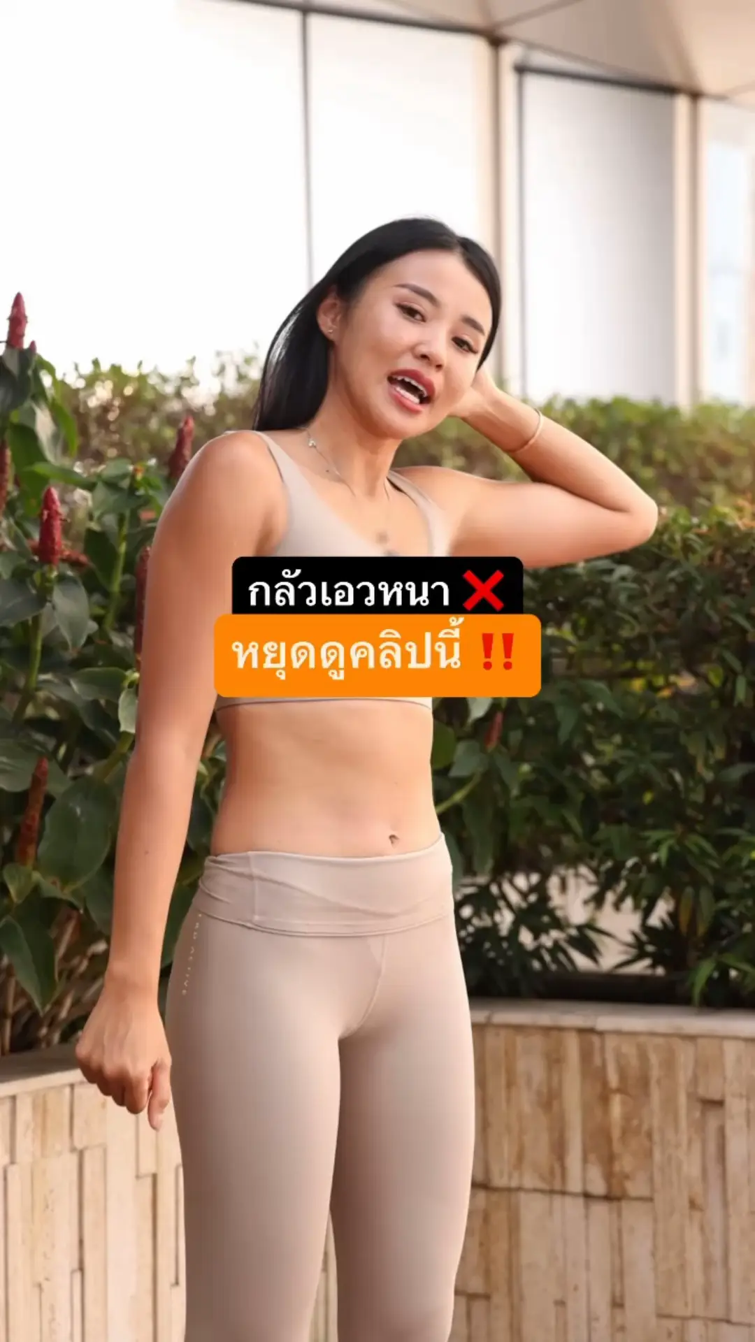 ใครกลัวเอวหนาต้องหยุดทำท่านี้ | วิดีโอที่เผยแพร่โดย Fit Kab Dao | Lemon8