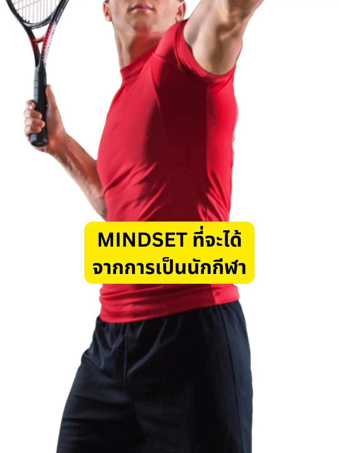 Mindset ที่ได้จากการเป็นนักกีฬา | วิดีโอที่เผยแพร่โดย Punfromzero | Lemon8