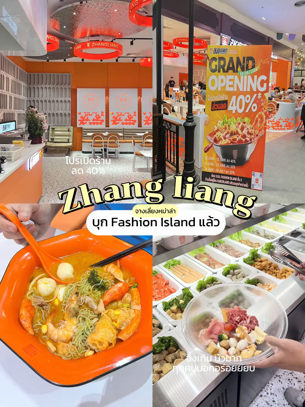 Zhangliang Malatang บุกแฟชั่นไอส์แลนด์แล้วค่า 🍜 💖 | แกลเลอรีที่โพสต์โดย FahCwp | Lemon8