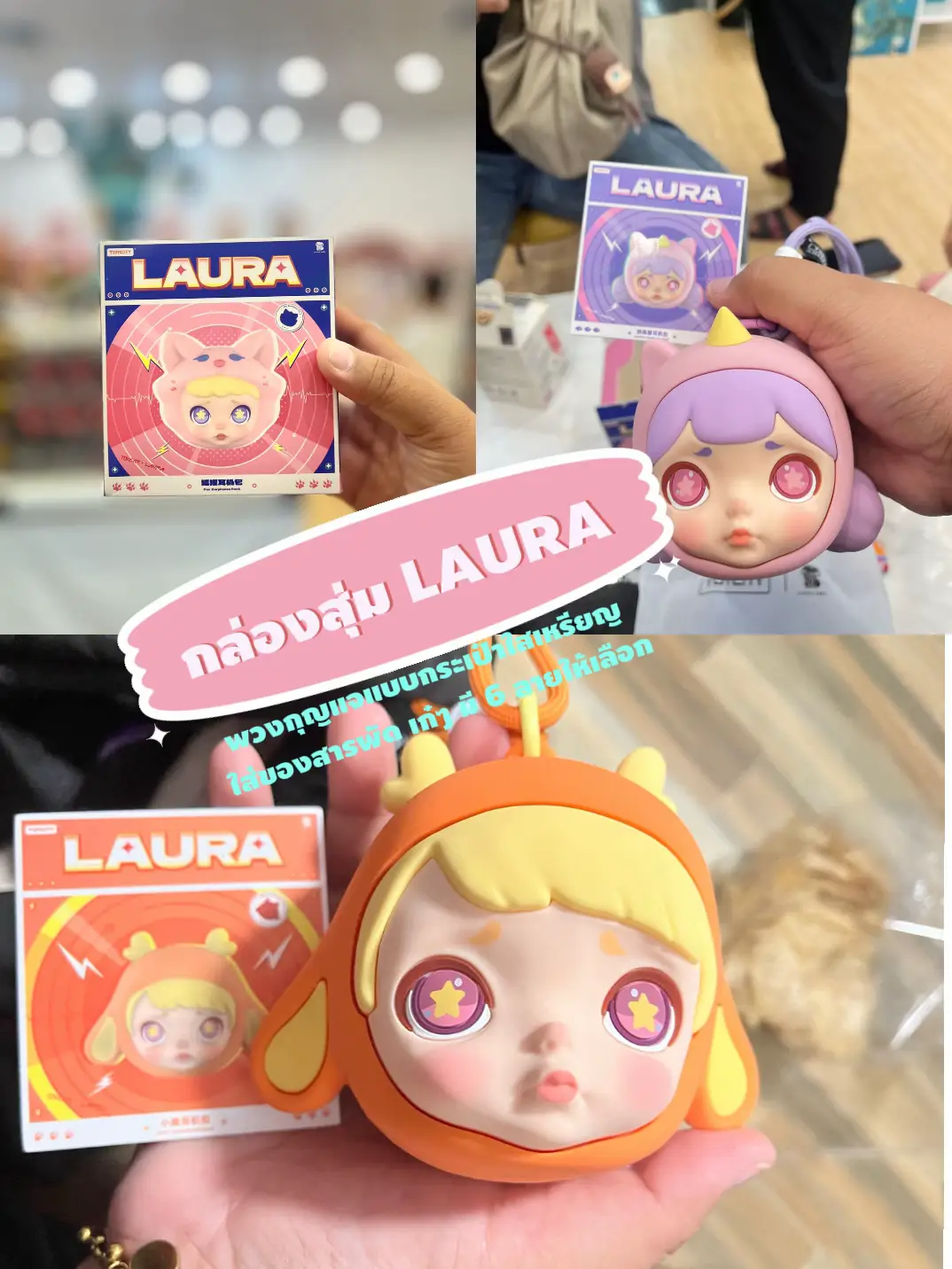 กล่องสุ่ม LAURA มีให้เลือก 6 ลาย | แกลเลอรีที่โพสต์โดย YING YING | Lemon8
