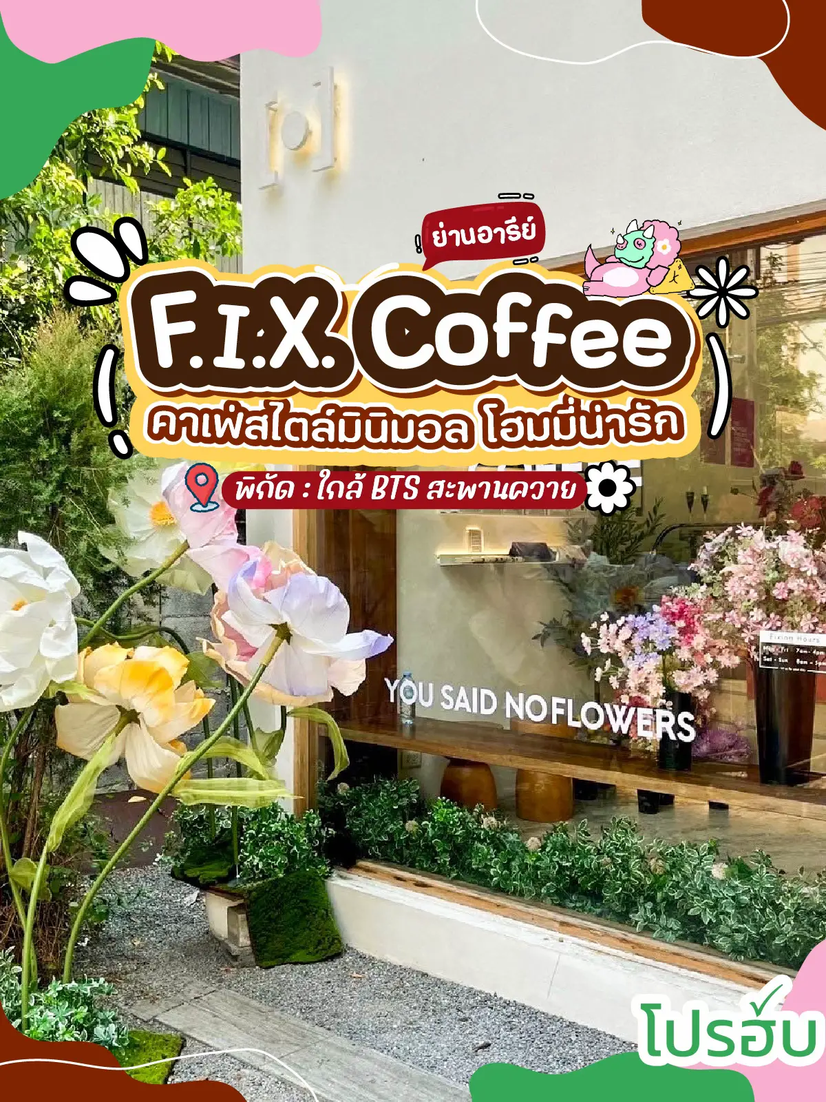 คาเฟ่สไตล์โฮมมี่ F.I.X. Coffee☕️🍪 | แกลเลอรีที่โพสต์โดย prohubpromotion ...