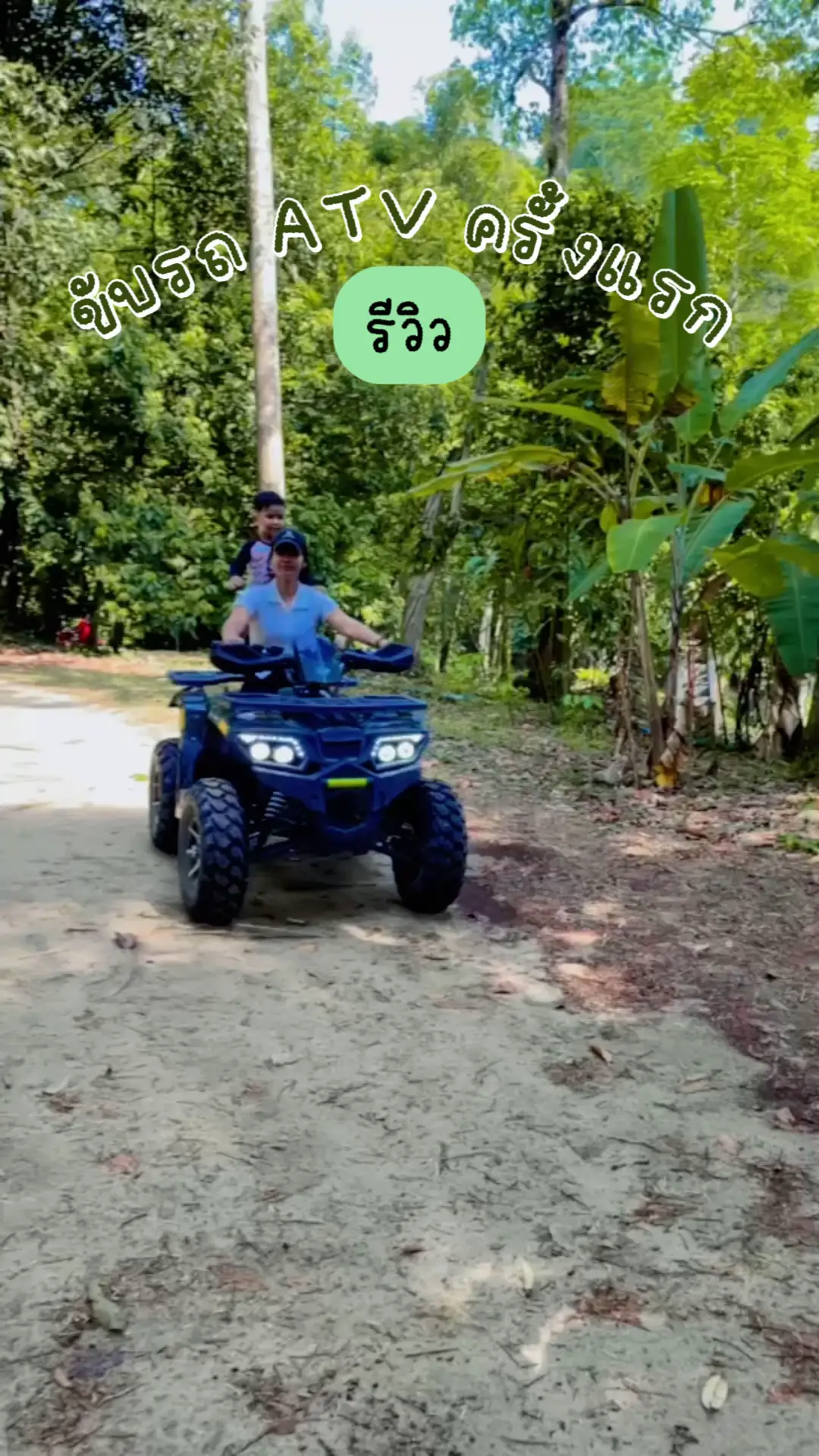 ขับรถ ATV พาลูกเที่ยว | วิดีโอที่เผยแพร่โดย Nam Aunchita | Lemon8