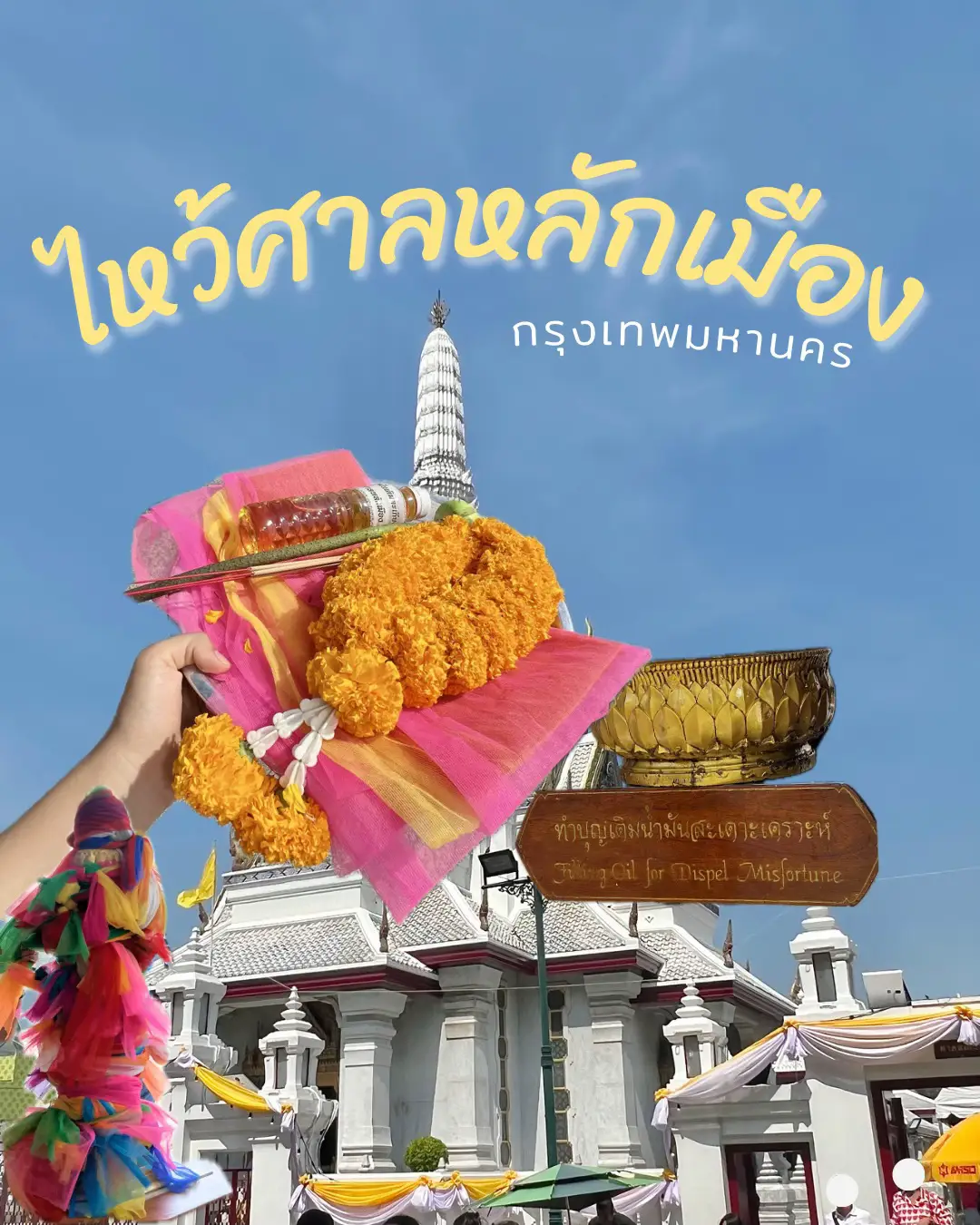 ไหว้ศาลหลักเมือง ปี 2567 แกลเลอรีที่โพสต์โดย Fongwichu 🌻 Lemon8
