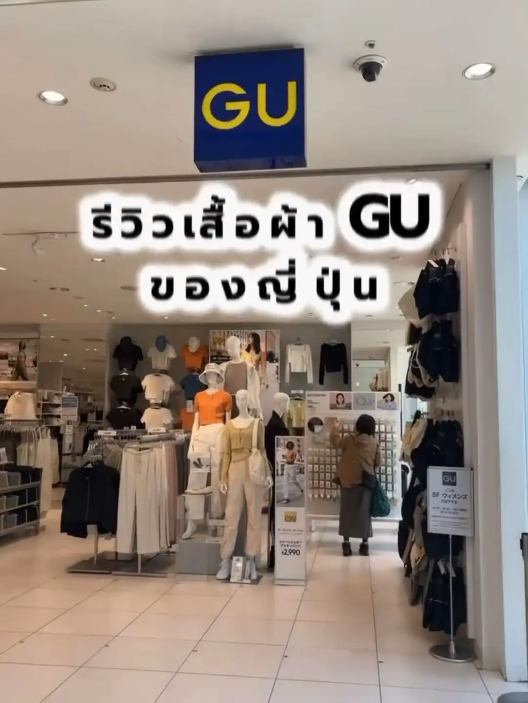 เสื้อผ้าแบรนด์ญี่ปุ่น (GU)🇯🇵 | วิดีโอที่เผยแพร่โดย nannan | Lemon8