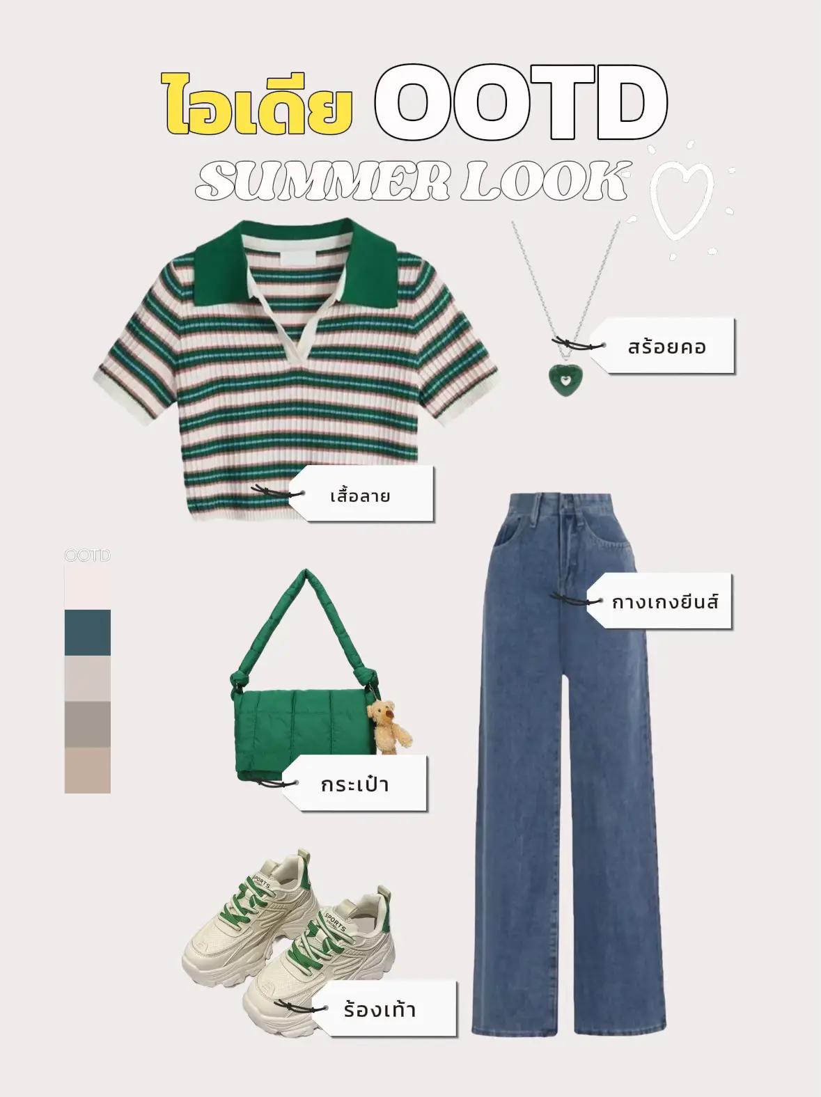 OOTD | ไอเดียแต่งตัวโทนสีเขียว🌵🧃 | แกลเลอรีที่โพสต์โดย พิกัดหน้าbio🎀 ...