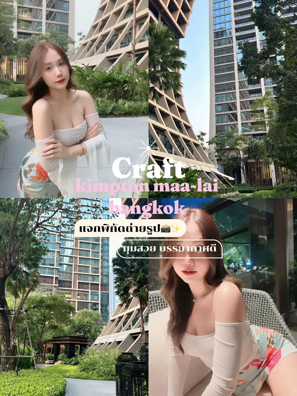 แจกพิกัดมุมถ่ายรูป📸 Craft kimpton maa-lai bangkok | แกลเลอรีที่โพสต์โดย cream εїз | Lemon8