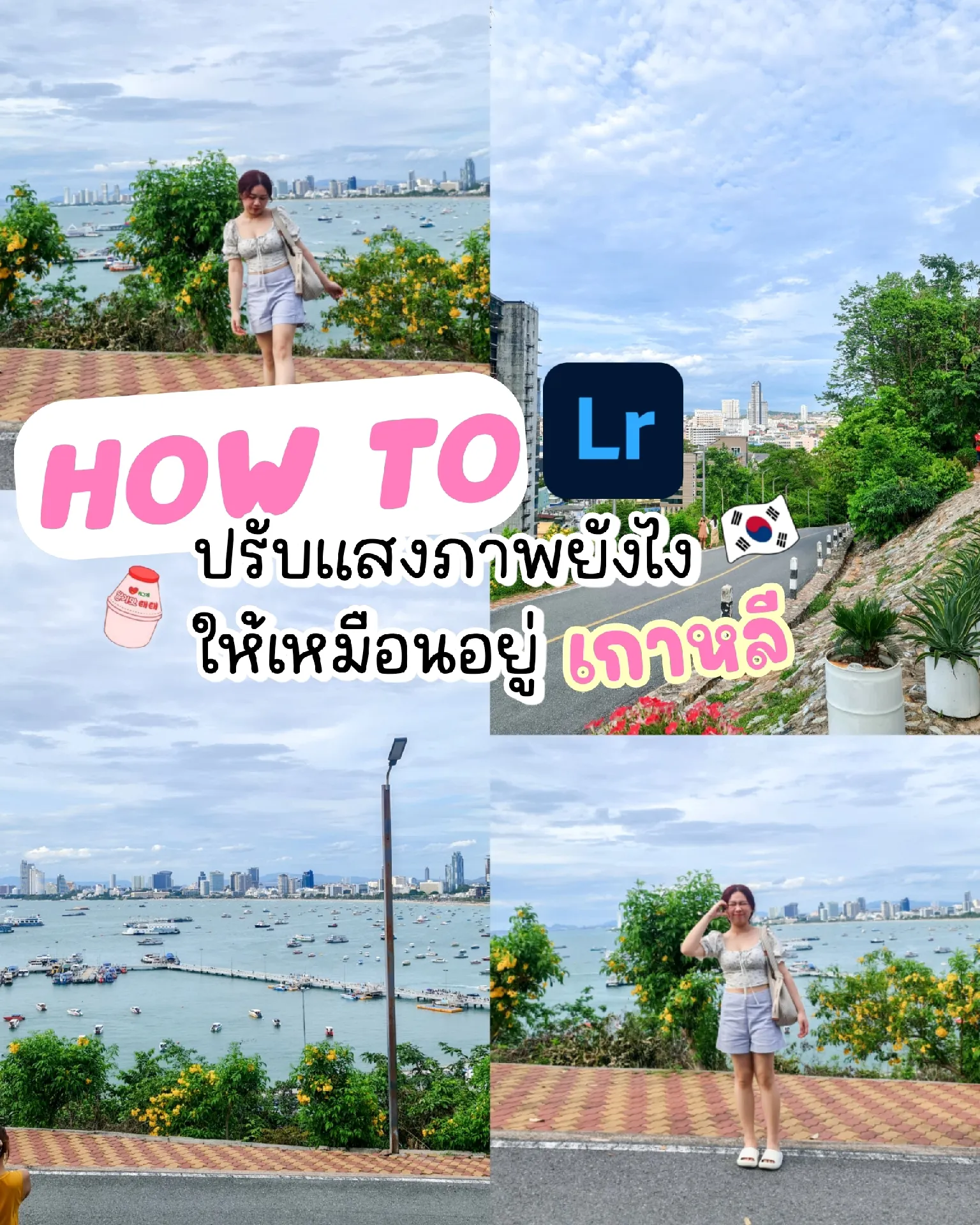 Lightroom โทนเกาหลี - การค้นหาใน Lemon8