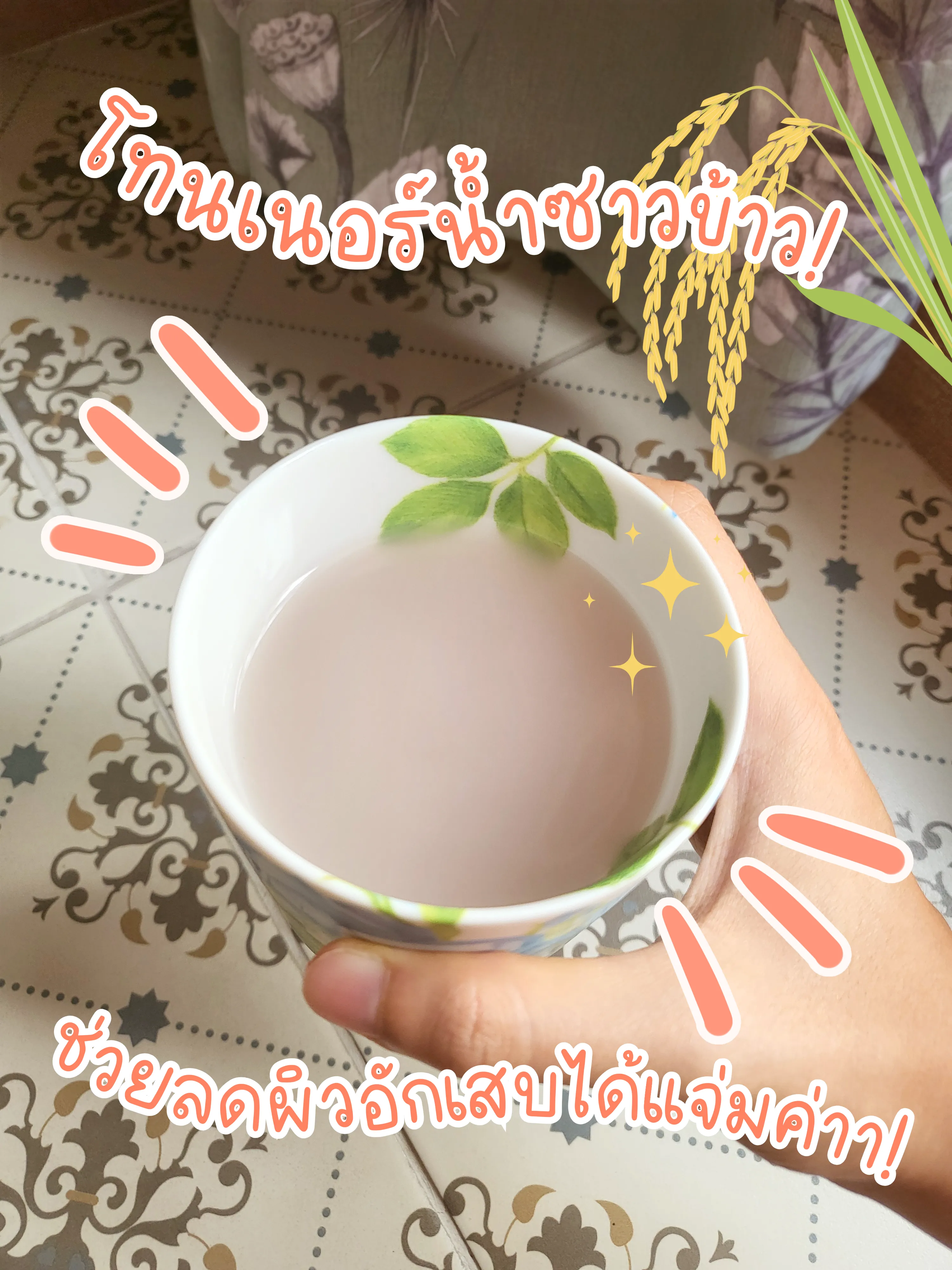 โทนเนอร์น้ำซาวข้าว! | แกลเลอรีที่โพสต์โดย soya! | Lemon8