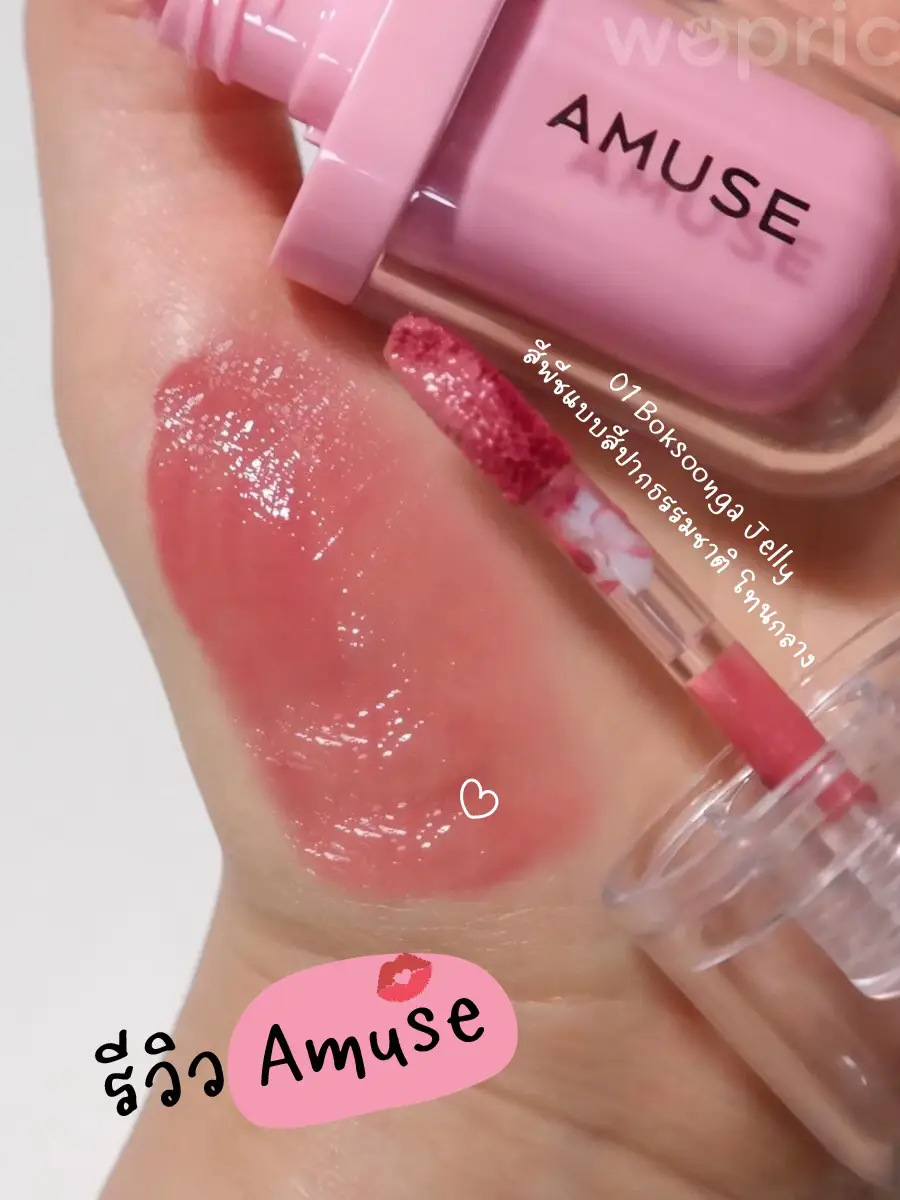 บอกต่อลิปแท่งโปรด เจลลี่ลิป Amuse | แกลเลอรีที่โพสต์โดย น้องว้าววว | Lemon8