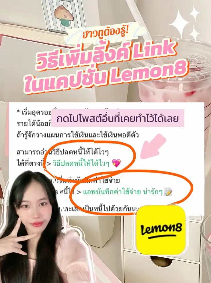 สอนใส่ลิงค์ใน lemon 8 ง่ายนิดเดียว🥰 | แกลเลอรีที่โพสต์โดย ꒱˚Yeyee ༘♡ | Lemon8