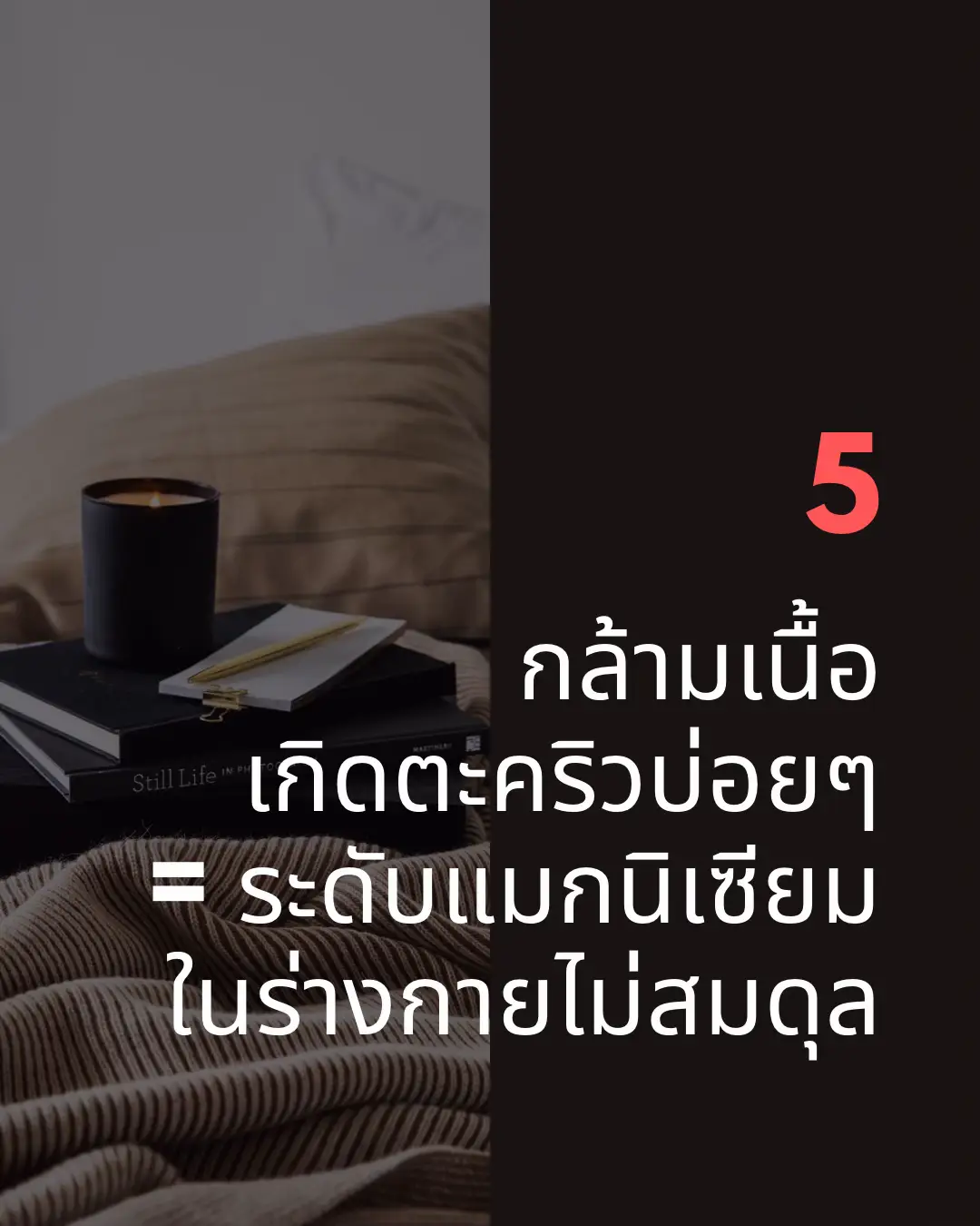 รู้ทัน 5 สัญญาณ !! เตือนร่างกาย | แกลเลอรีที่โพสต์โดย ∞ Nuch ∞ | Lemon8