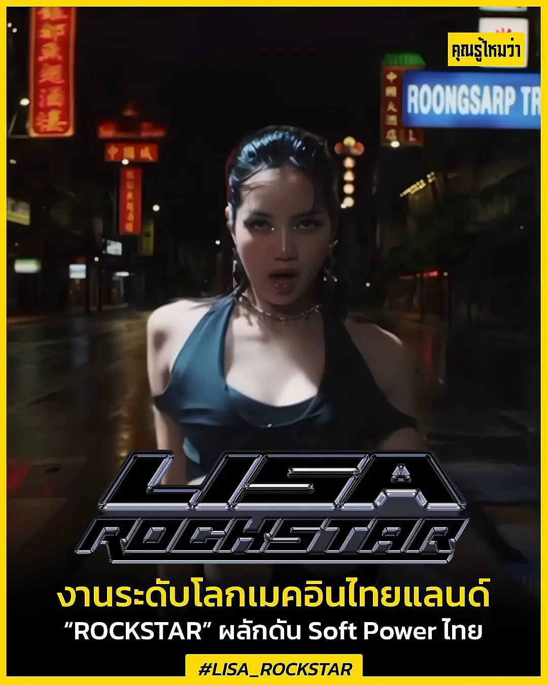 LISA ROCKSTAR งานระดับโลก MAKE IN THAILAND🇹🇭 | วิดีโอที่เผยแพร่โดย คุณรู้ไหมว่า | Lemon8