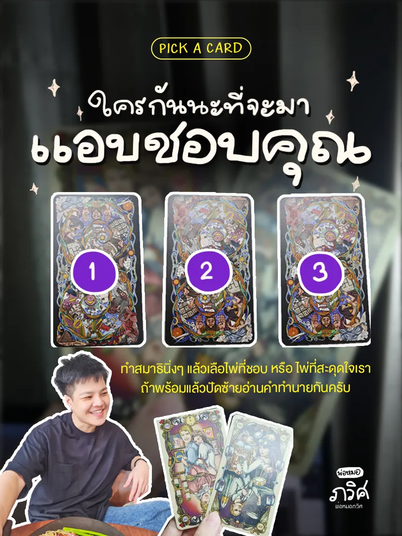🐵pick a card ️ใครกันนะที่จะมาแอบชอบคุณ🔮 | แกลเลอรีที่โพสต์โดย พ่อหมอภว ...