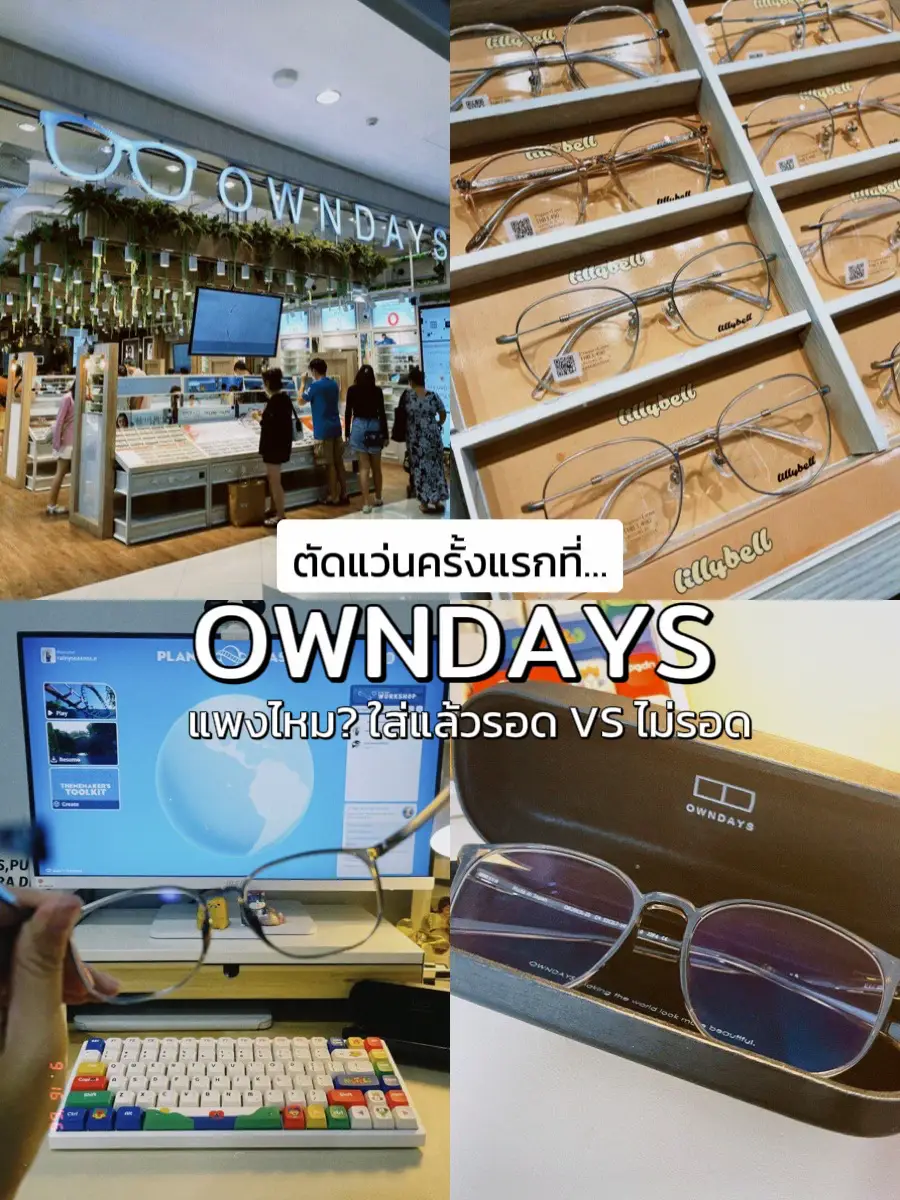 ตัดแว่นที่ OWNDAYS ดีไหม? | แกลเลอรีที่โพสต์โดย RAINY Channel | Lemon8
