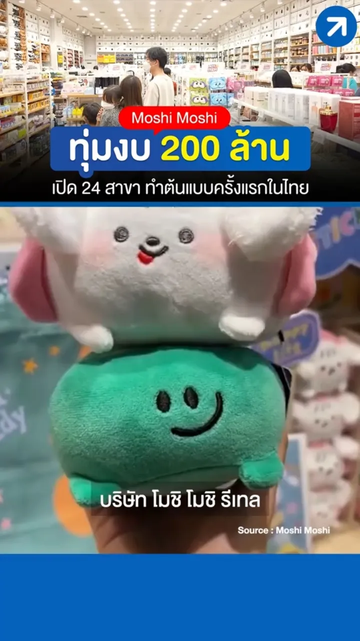 Moshi Moshi ทุ่มงบ 200 ล้าน เป | วิดีโอที่เผยแพร่โดย ThaiFranchise | Lemon8