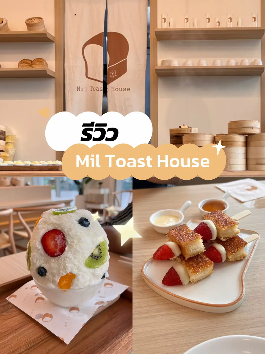 Mil Toast House ร้านขนมปังนุ่มฟูจากเกาหลี | แกลเลอรีที่โพสต์โดย idear ...