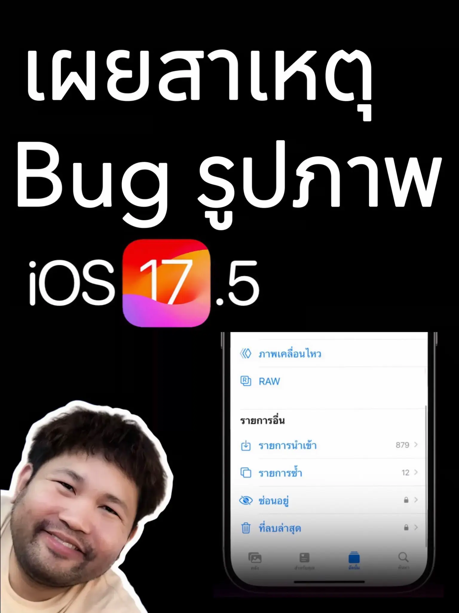 Bug รูปภาพ iOS 17.5 | แกลเลอรีที่โพสต์โดย ช่างป่าน ไอโฟน | Lemon8