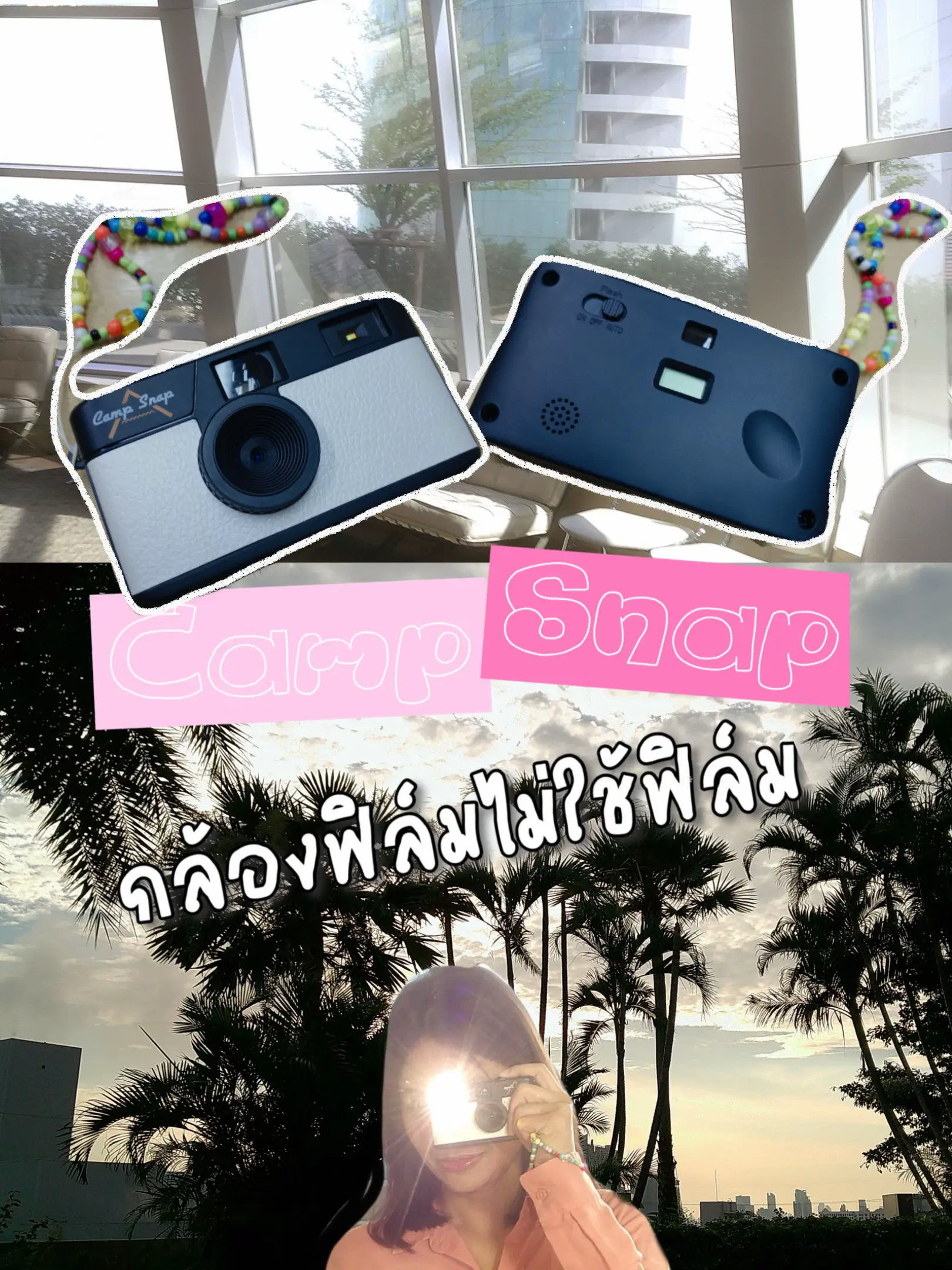 Camp Snap 📷 กล้องฟิล์มไม่ใช้ฟิล์ม ถ่าย-โอนรูปง่าย ไอเลิฟฟฟฟฟ | แกลเลอรีที่โพสต์โดย Double.PP ...