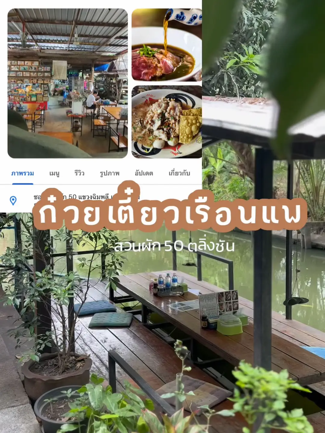 ก๋วยเตี๋ยวเรือนแพ สวนผัก 50 ตลิ่งชัน | วิดีโอที่เผยแพร่โดย Pa Pla | Lemon8