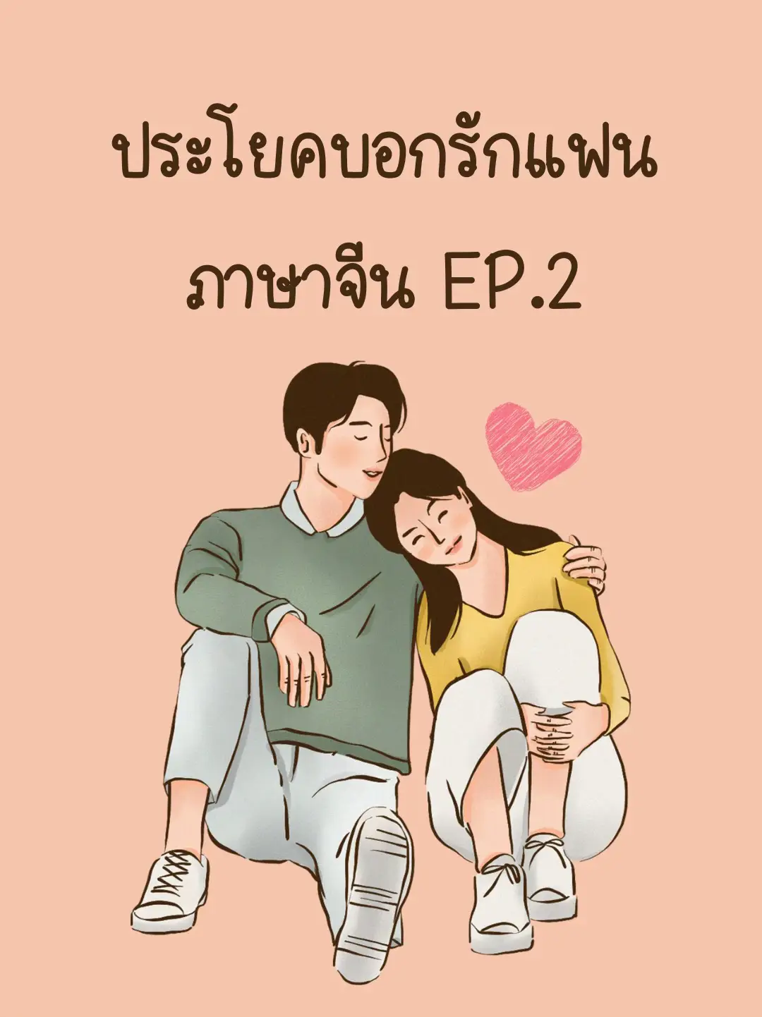 ประโยคบอกรักแฟนภาษาจีน Ep 2🥰 แกลเลอรีที่โพสต์โดย Yunyun ยันยัน Lemon8
