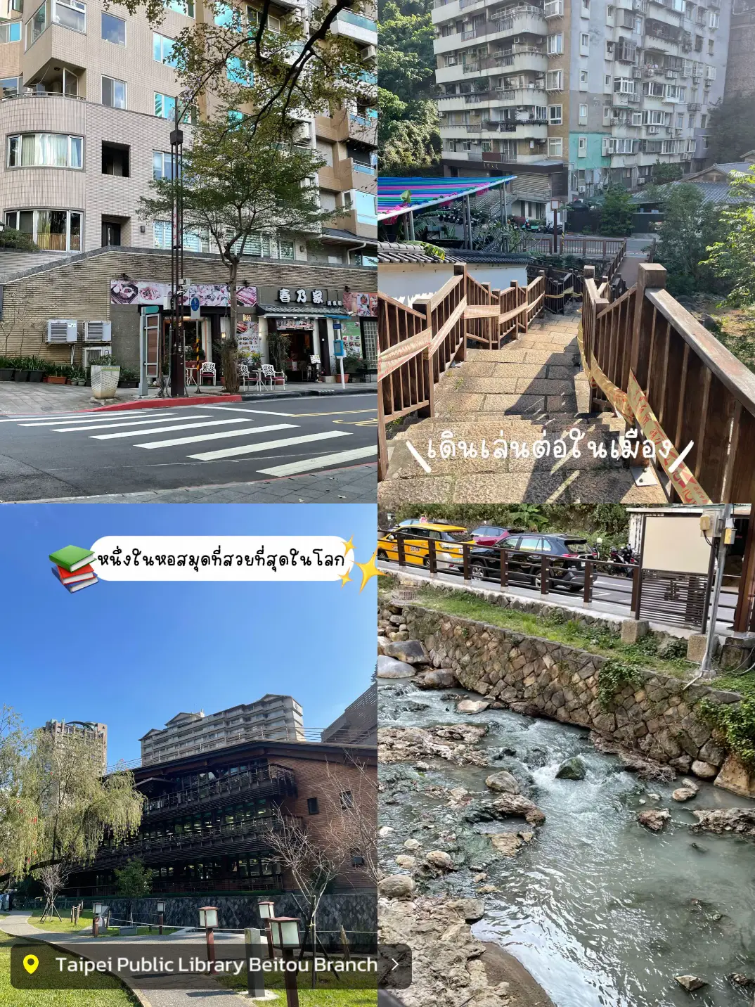 เดินเล่นที่ Beitou เมืองน้ำพุร้อนใกล้ไทเป ฉบับคนไม่มีเวลา ! | แกลเลอรี ...