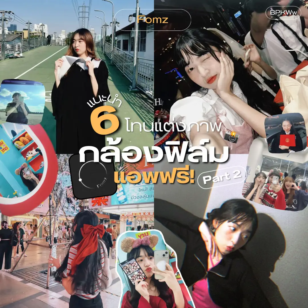 🎞️ แนะนำแอป Fomz แอปกล้องฟิล์มที่มู้ดดีสุด! 📸 | แกลเลอรีที่โพสต์โดย ...