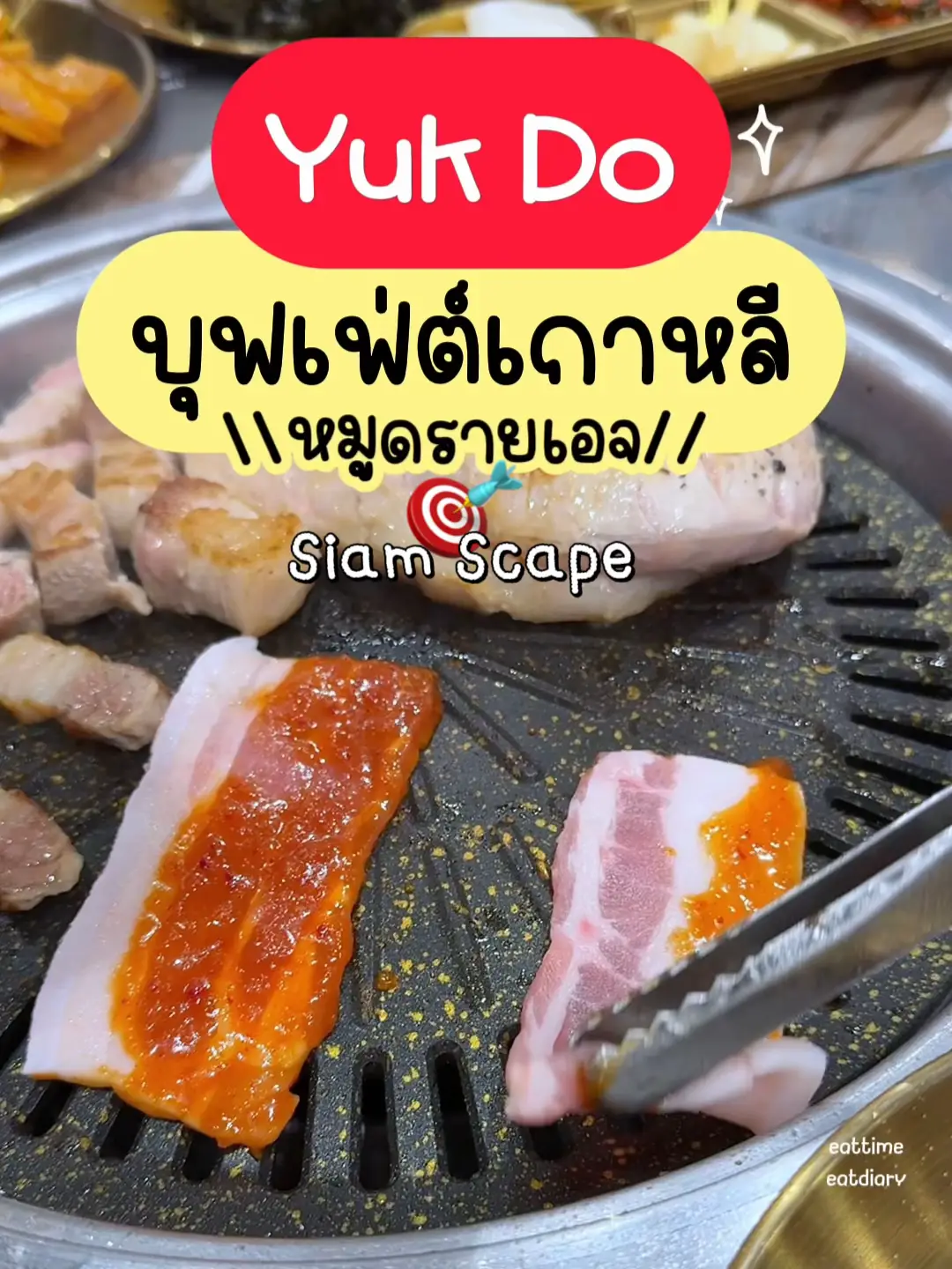 Yuk-Do 도บุฟเฟ่ต์ปิ้งย่างเกาหลี เปิดใหม่!! | วิดีโอที่เผยแพร่โดย ...