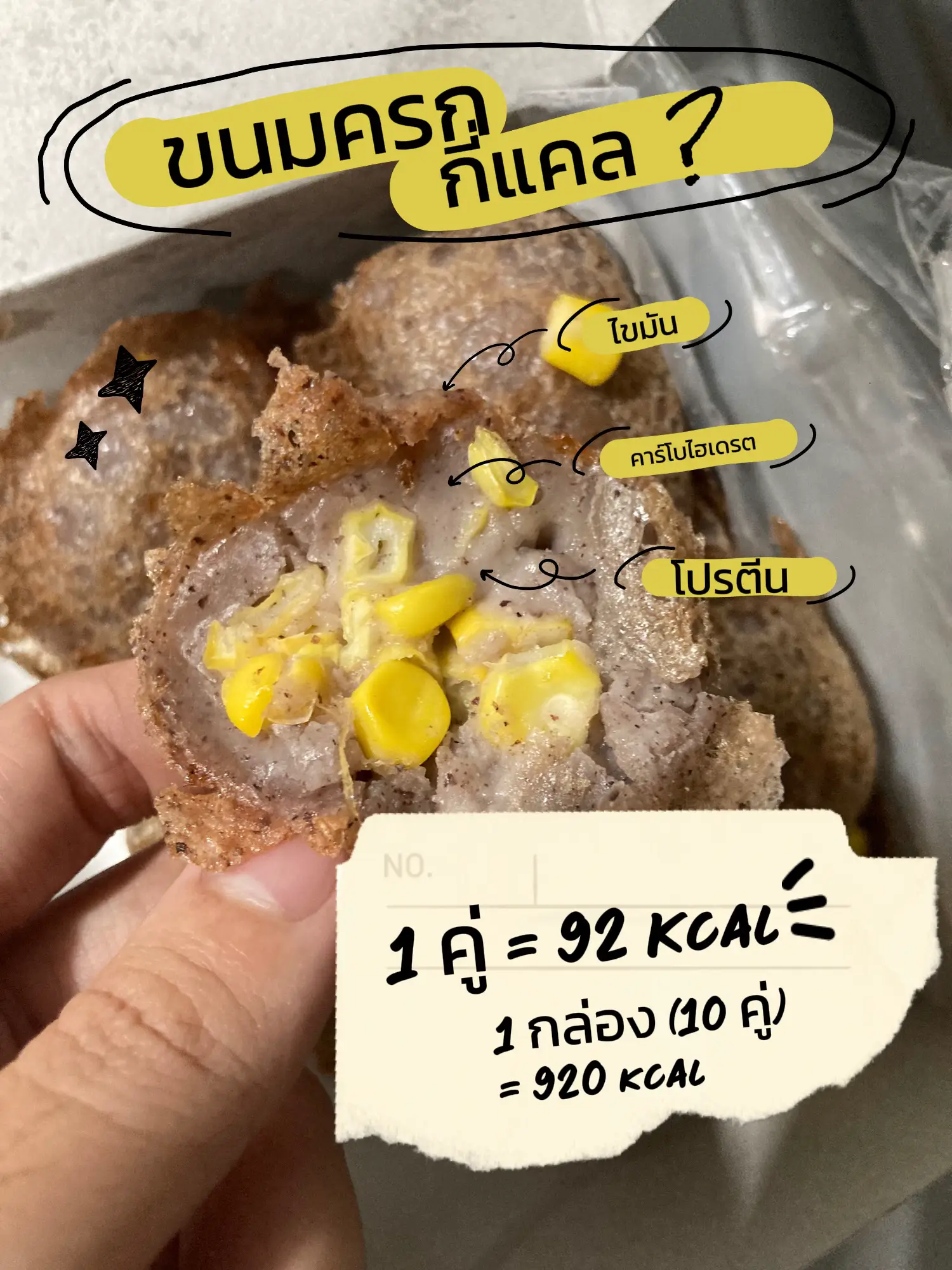 ขนมครกมีกี่แคล - การค้นหาใน Lemon8