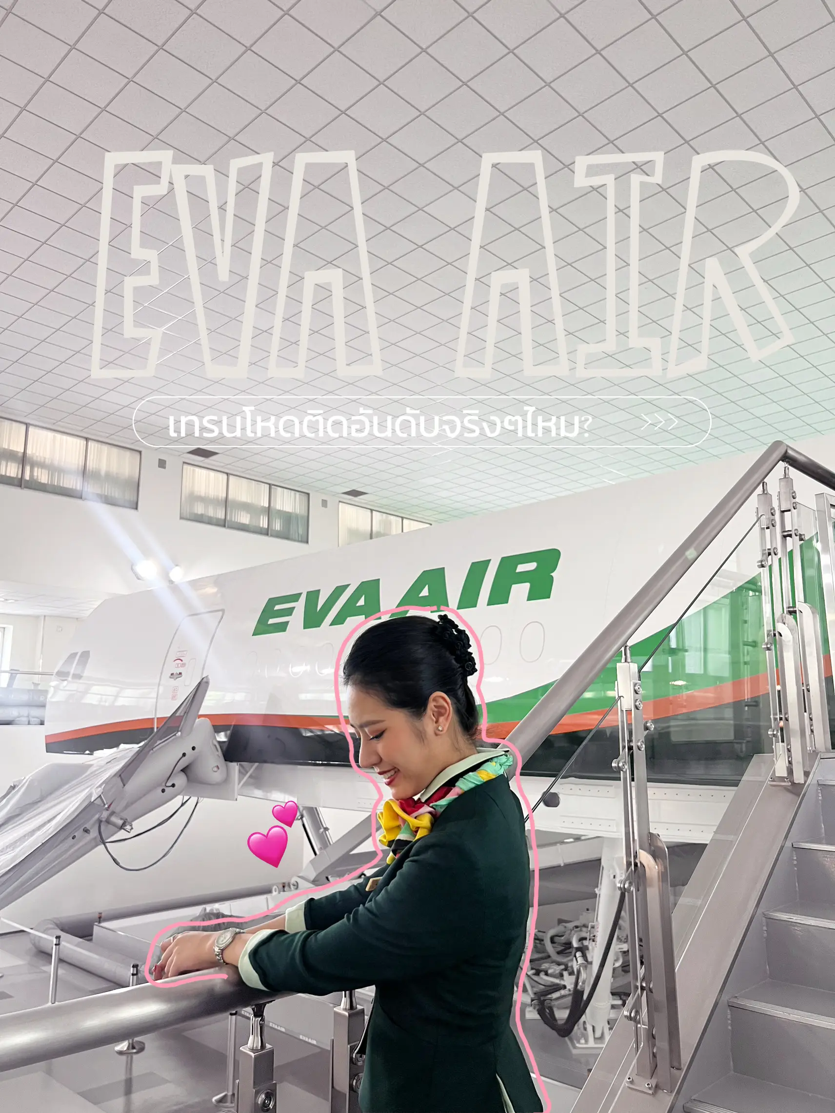EVA AIR เทรนโหดติดอันดับจริงไหมม🥹 | แกลเลอรีที่โพสต์โดย punch n. | Lemon8