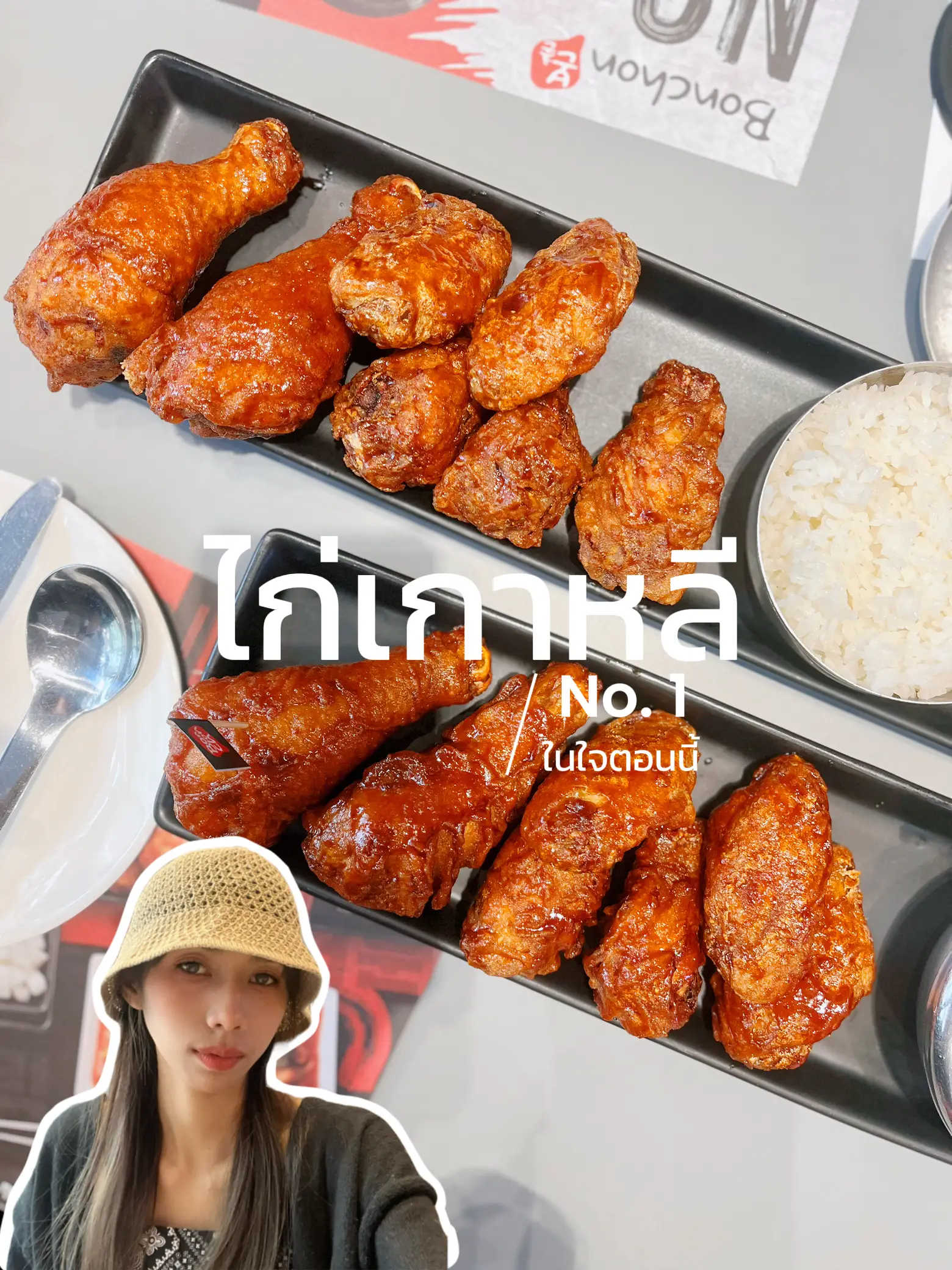 ไก่เกาหลี(บอนชอน)🍗 | แกลเลอรีที่โพสต์โดย 𝐂𝐡𝐢𝐑𝐚𝐚🧸 | Lemon8