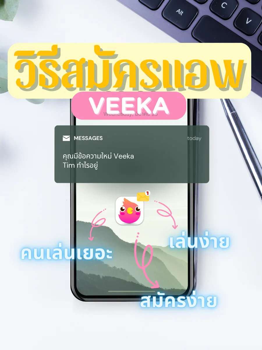 สมัครแอพหาเพื่อน Veeka ง่ายๆวิธีไหนดีบ้าง? | แกลเลอรีที่โพสต์โดย Veeka ...