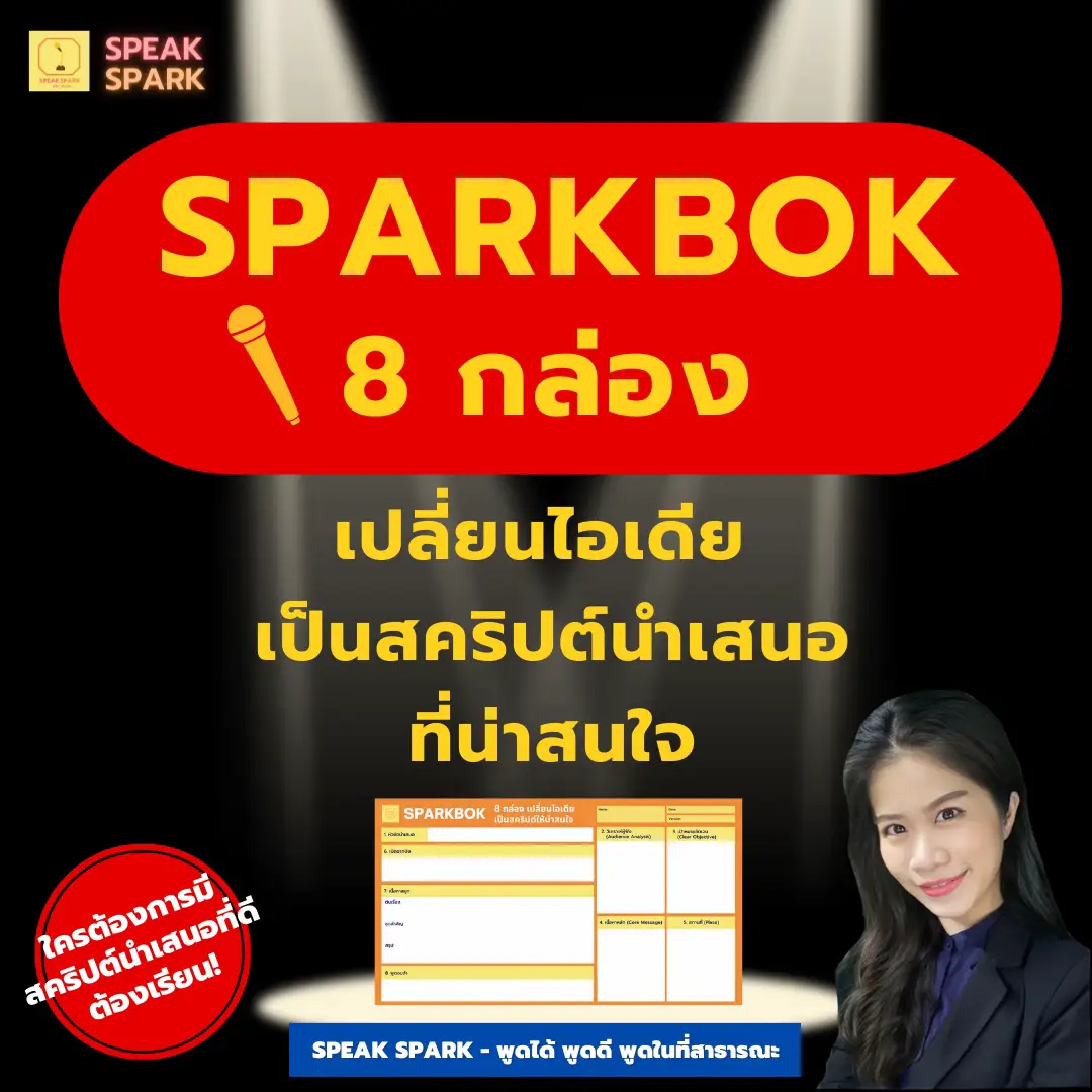 🎤スパークボック8ボックス変更アイデア興味深いプレゼンテーションスクリプト🎤 | SPEAK SPARKが投稿したフォトブック | Lemon8