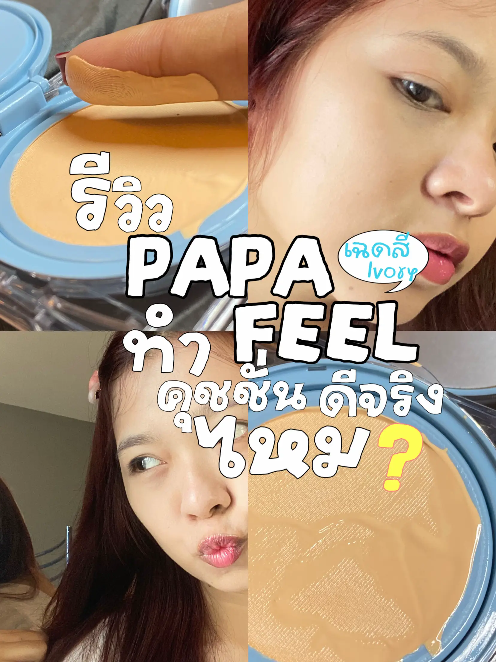 รีวิว คุชชั่นตัวแรก ของ PAPA FEEL ดีจริงหรือเค้ก🍰👀 | แกลเลอรีที่โพสต์โดย โดนัทเองงั้บ 👀 | Lemon8