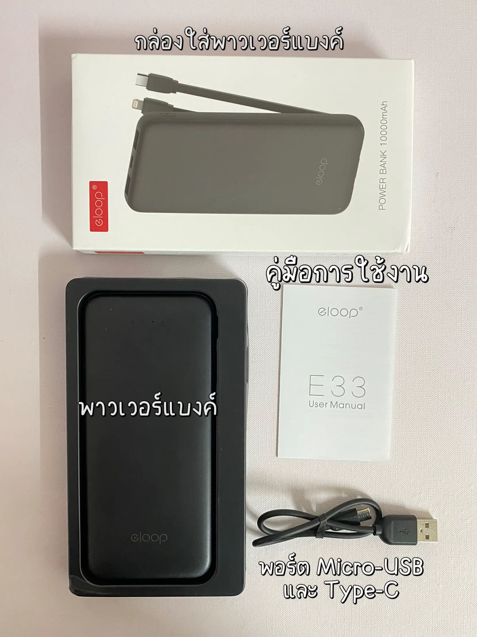 รีวิว Power Bank eloop E33 แบบมีสายในตัว!! 🔋⚡️ | แกลเลอรีที่โพสต์โดย ...