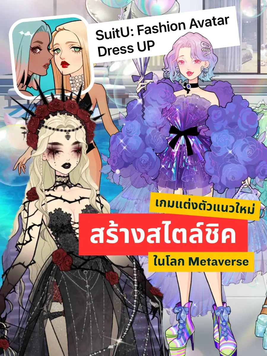 ใครเป็นสายเกมแต่งตัวหน้าพลาดเกมนี้! SuitU | แกลเลอรีที่โพสต์โดย J ...