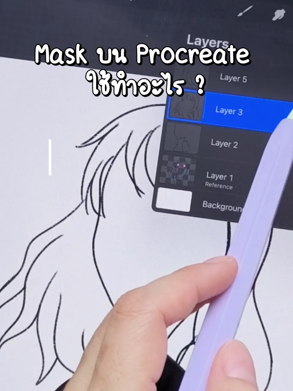 Mask บน Procreate ใช้ทำอะไรได้บ้าง !? | วิดีโอที่เผยแพร่โดย Soyu Art | Lemon8