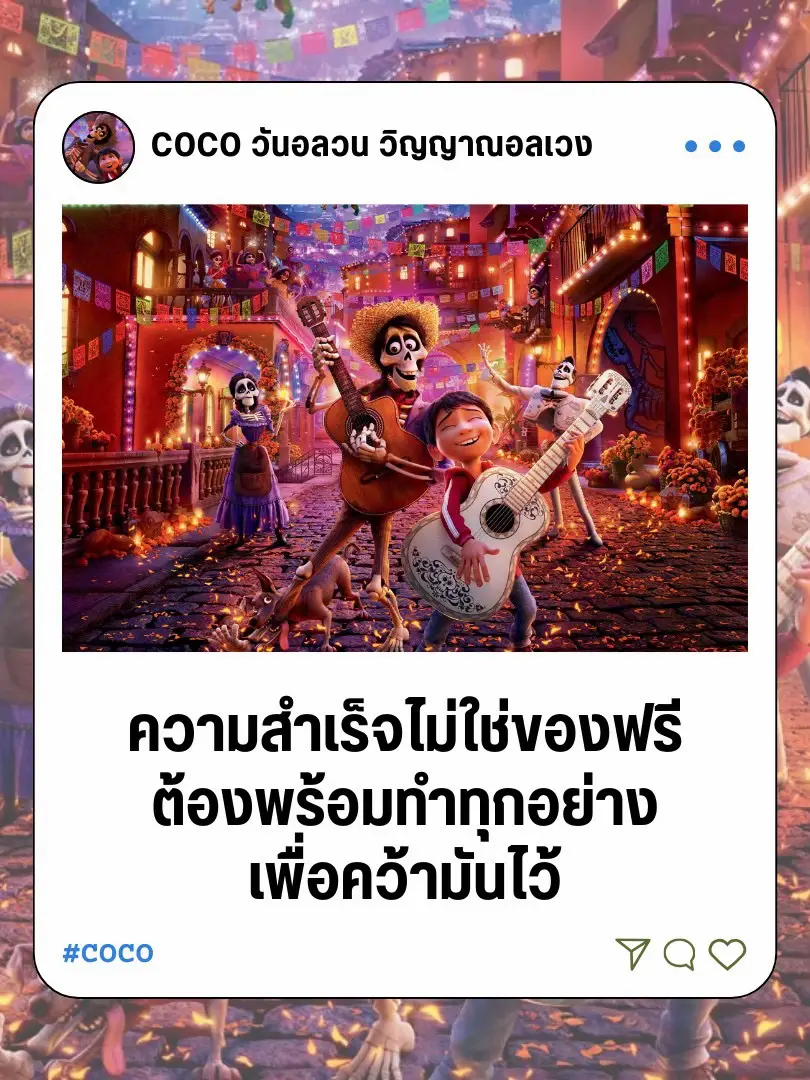 5 ข้อคิดจาก “COCO” การ์ตูนแอนิเมชันสุดซึ้งปี 2017 💖 | แกลเลอรีที่โพสต์ ...