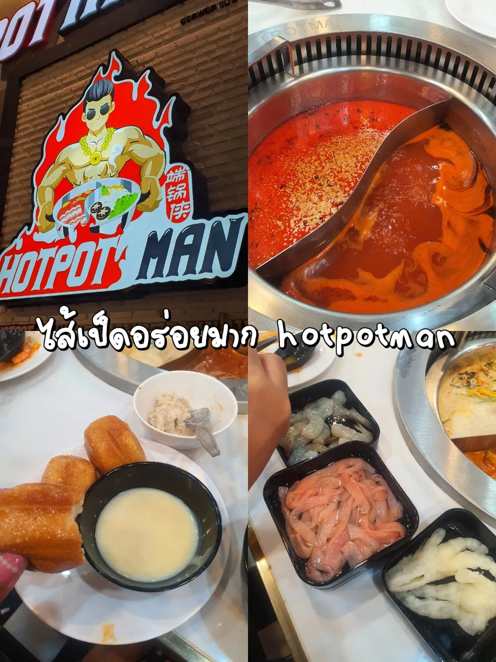 ไส้เป็ดอร่อยมาก hotpotman | แกลเลอรีที่โพสต์โดย Doubleeyes | Lemon8