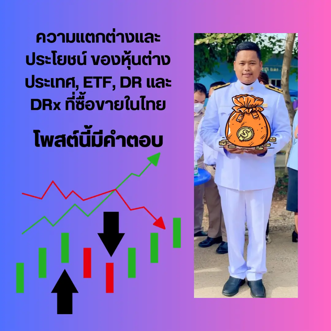 ความแตกต่างและประโยชน์ ของหุ้นต่างประเทศ, ETF, DR และ D | แกลเลอรีที่โพสต์โดย uwws_yindee | Lemon8
